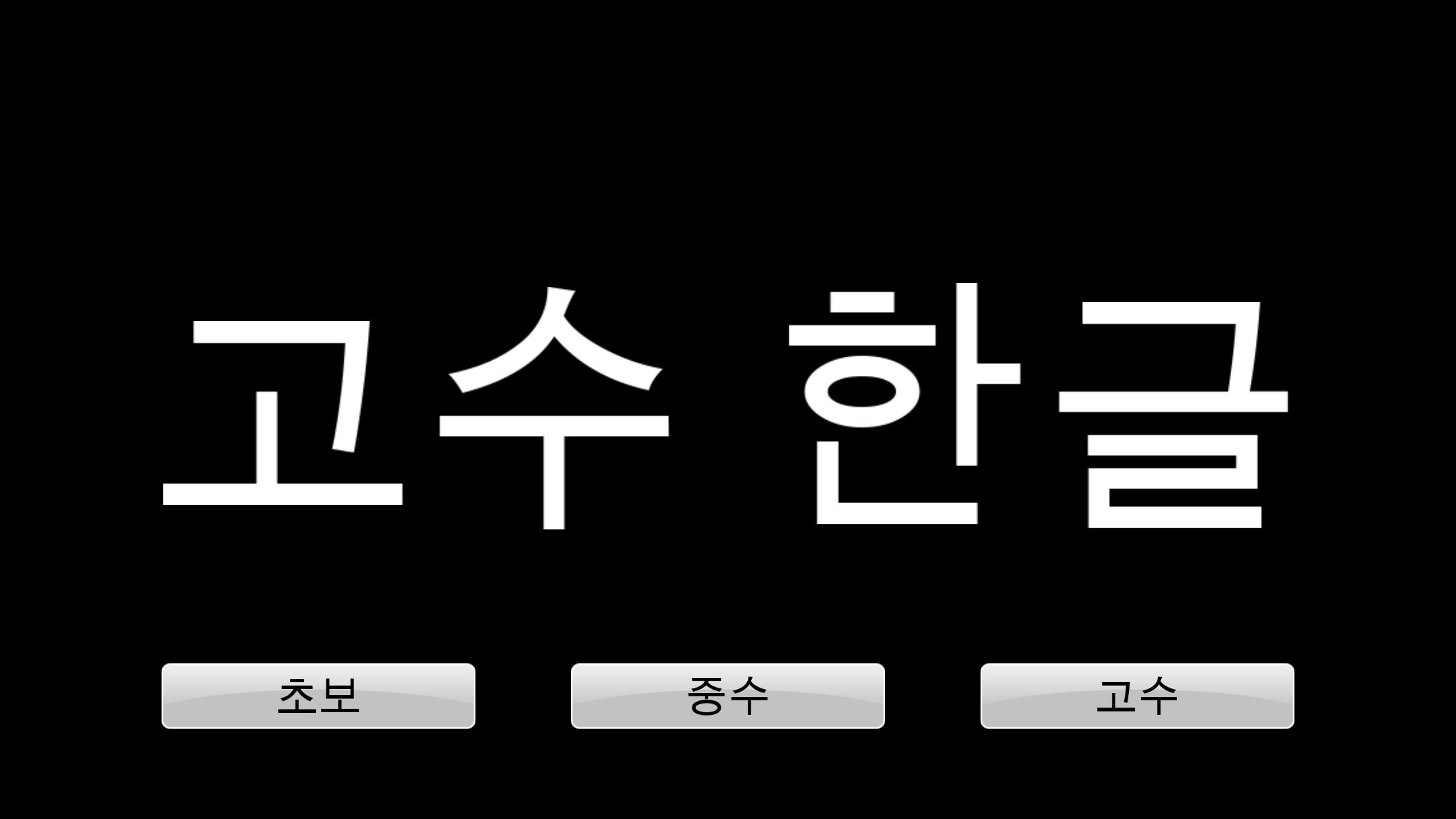 Gosu Hangul - Matthew Edmondson